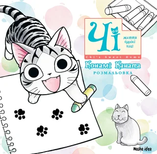 Чi (Coloring book) - купити в Розмальовки | Книжковий інтернет-магазин ...