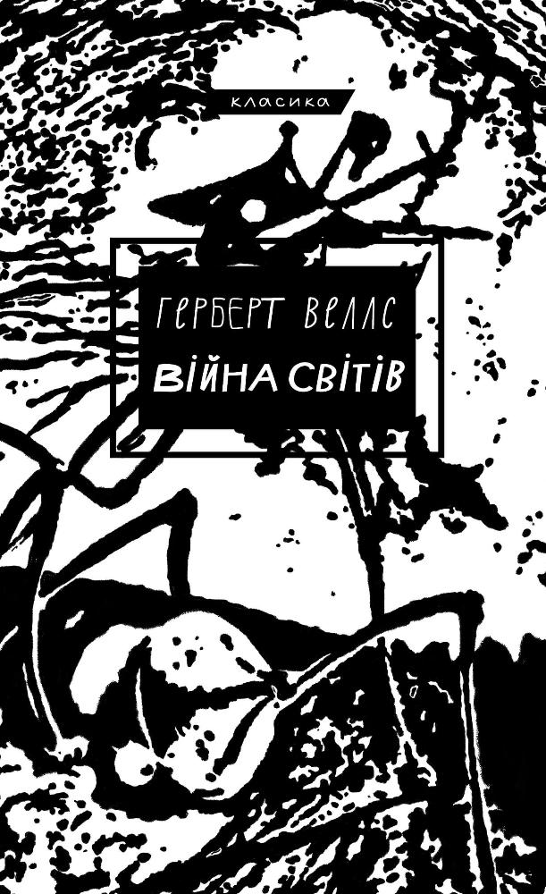 Війна світів купити в інтернет магазині книг Bookchef Ua